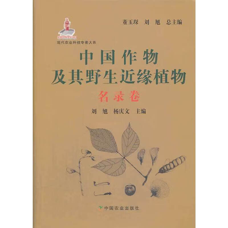 【现货】中国作物及其野生近缘植物——名录卷
