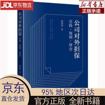 公司对外担保：实践·规则·理念 陈树森 法律出版社
