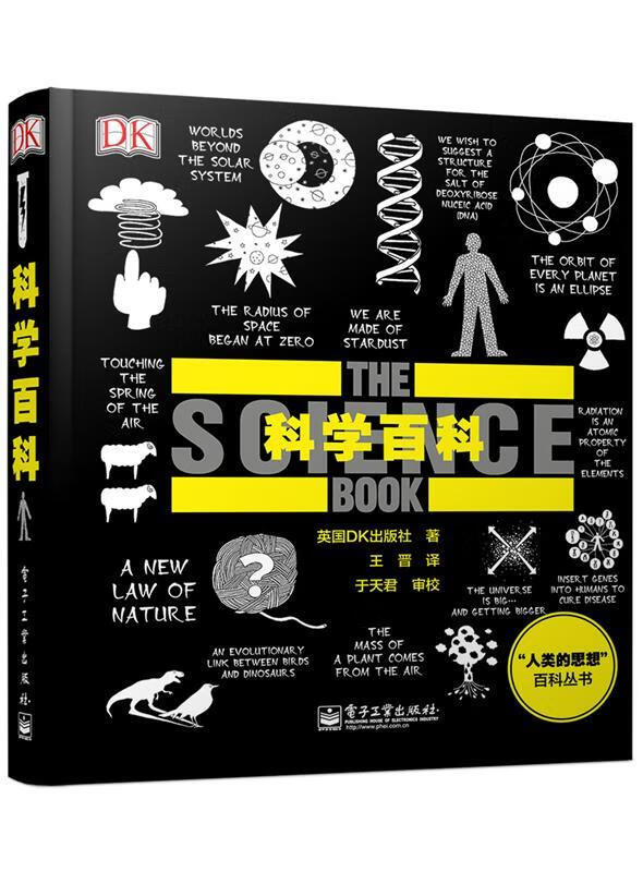 DK人类的思想百科丛书:科学百科