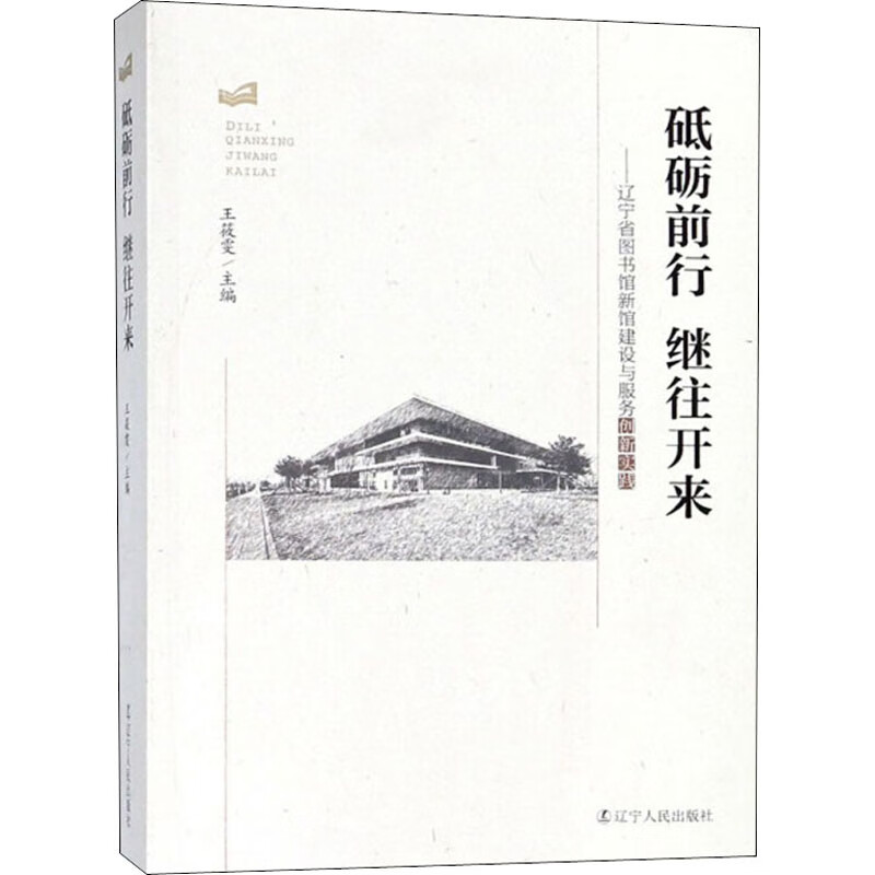 砥砺前行 继往开来——辽宁省图书馆新馆建设与服务创新