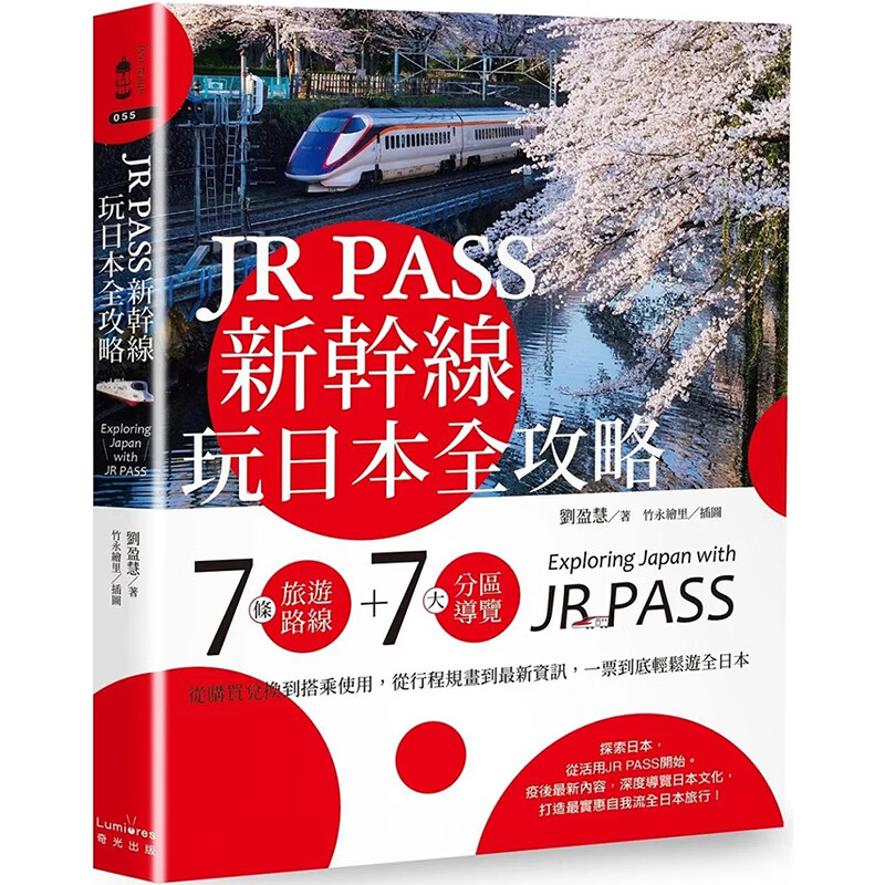 JR PASS新干线玩日本全攻略：7条旅游路线＋7大分区导览，一票到底轻松游全日本 台版籍繁体中文 刘盈慧 旅游