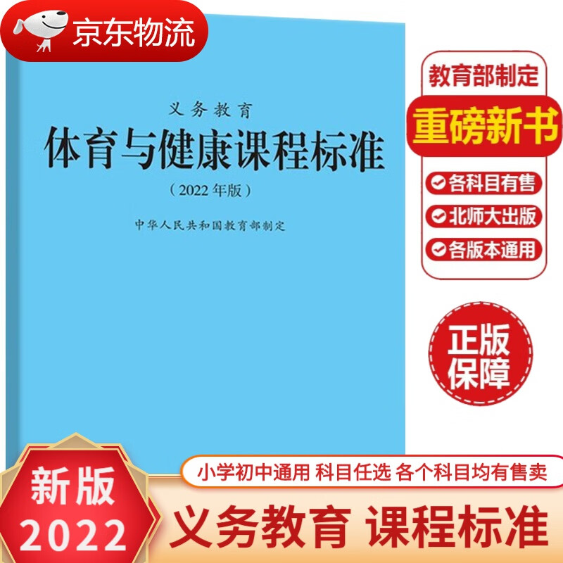 【现货速发】科目自选 义务教育课程标准2022版义务教育语文课程标准2022年版 北京师范大学出版社 义务教育体育与健康课程标准2022版