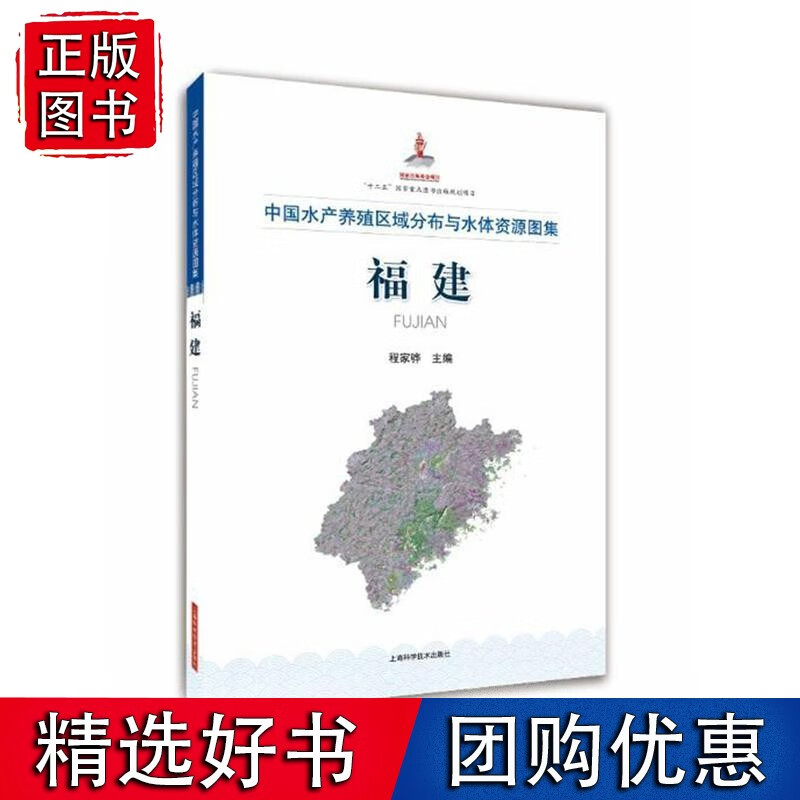 中国水产养殖区域分布与水体资源图集福建