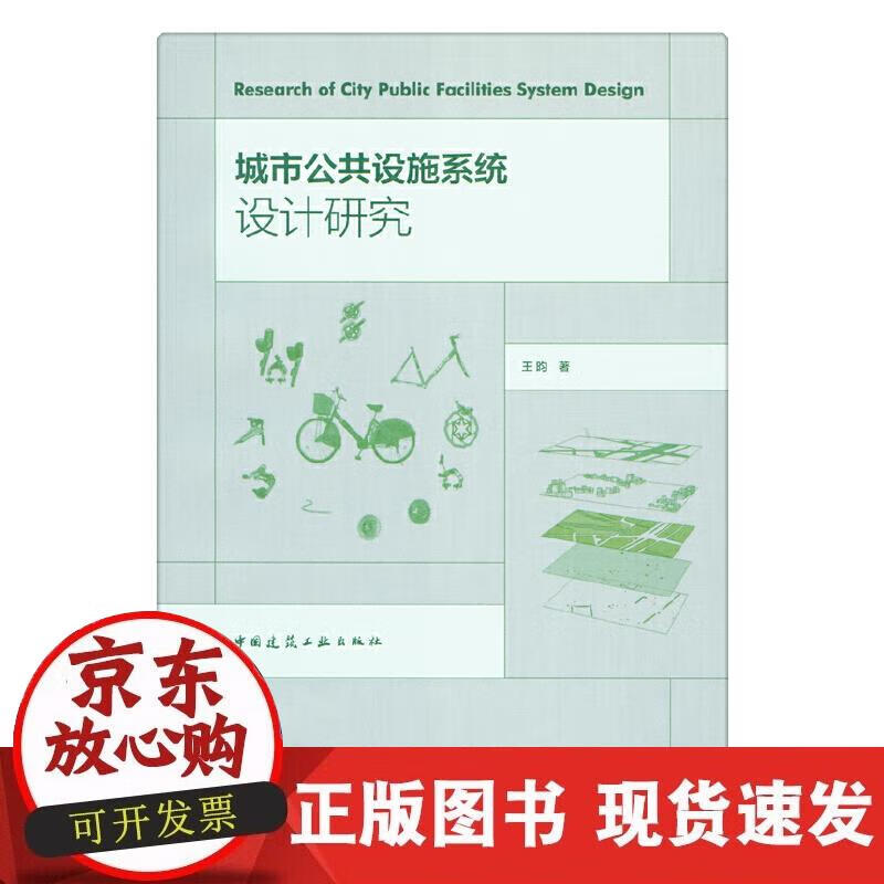 【现货】城市公共设施系统设计研究
