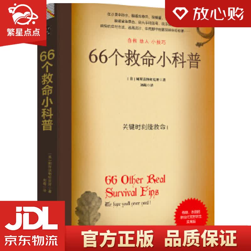 66个救命小科普 (美)厕所读物研究所 北方文艺出版社