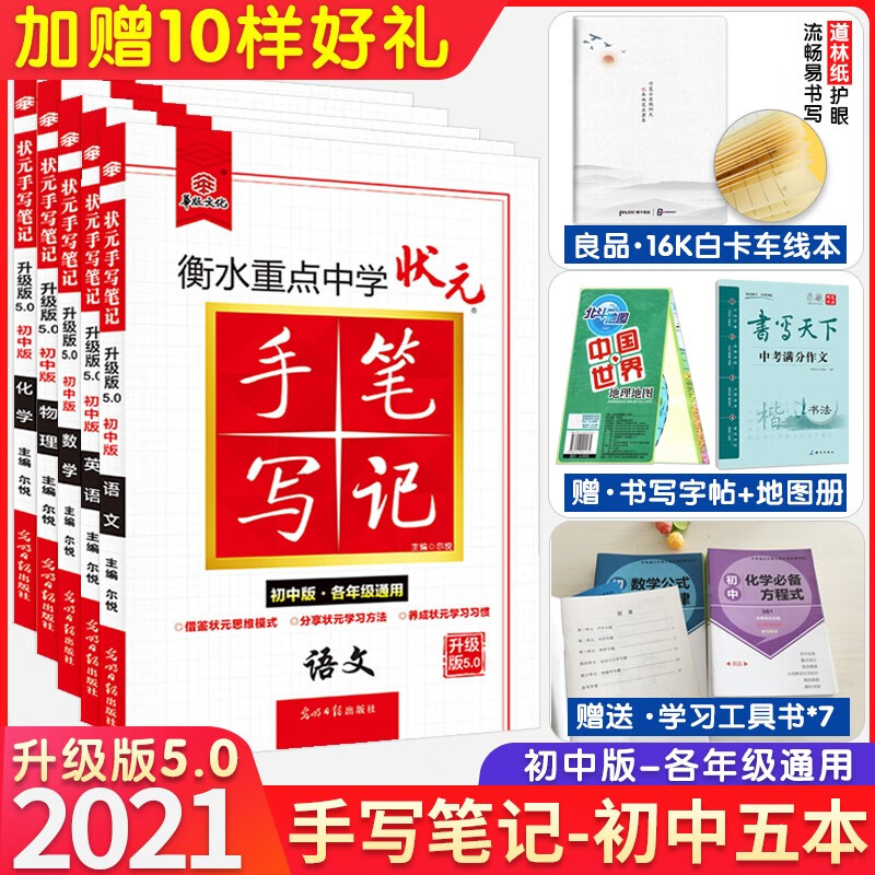 2021新版衡水重点中学状元手写笔记初中语文数学英语物理化学 全套5本初中通用升级版5.0