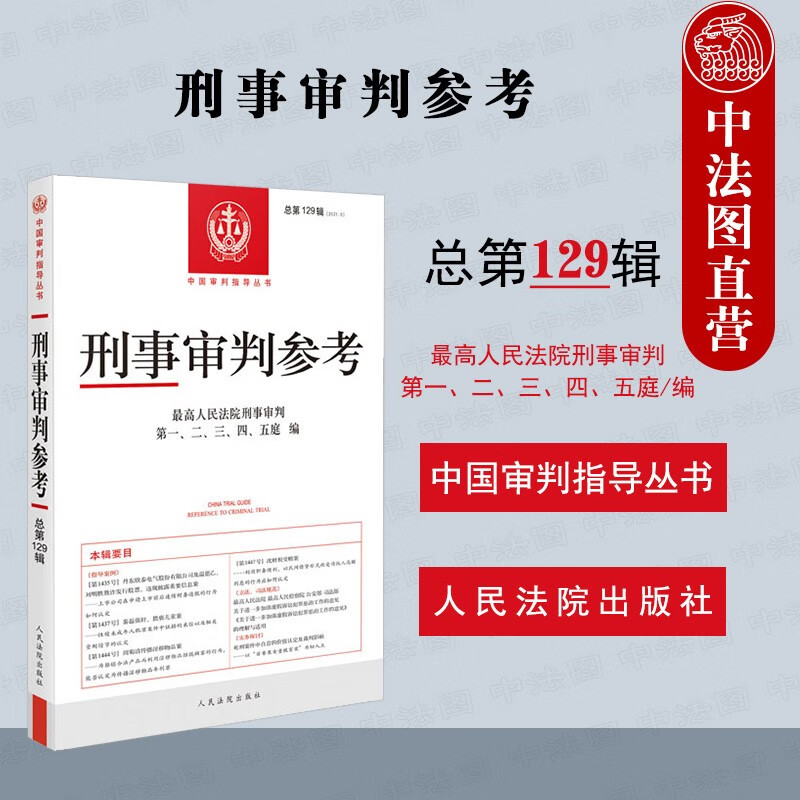 2022新 刑事审判参考 总第129辑 2021年第5辑 人民法院出版社 最高人民法院刑事审判指导案例 中国刑事办案实用手册