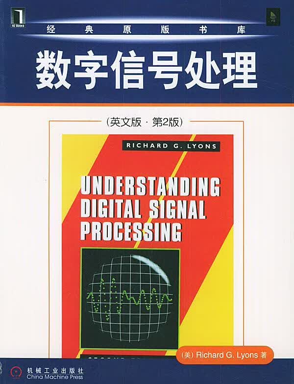 数字信号处理 [美]莱昂斯【，放心购买】