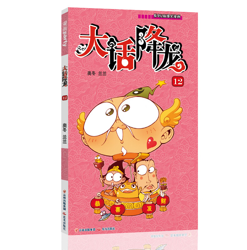 大话降龙全集1-48全套48册搞笑漫画书幽默校园漫画爆笑天庭神话奥冬兰兰编绘少儿读物6-7-8-9-10 大话降龙012