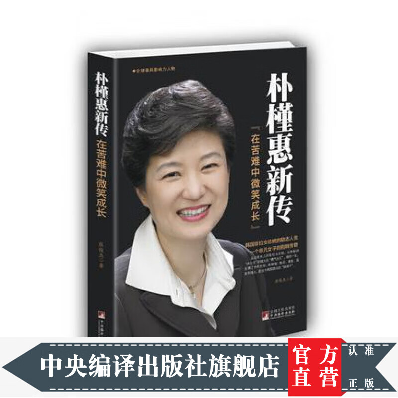 朴槿惠新传：在苦难中微笑成长