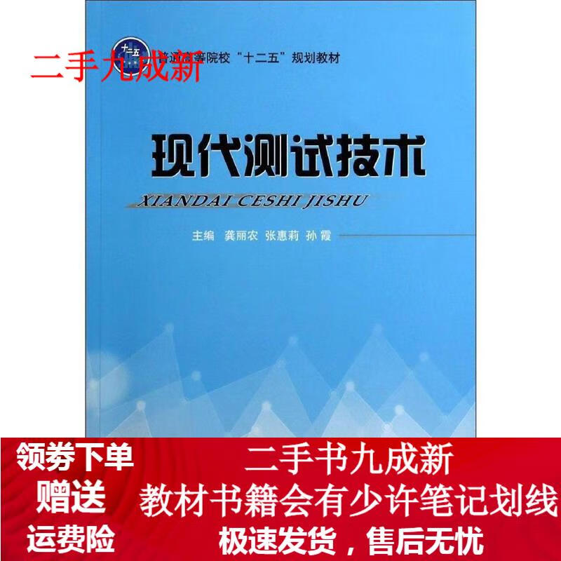 现代测试技术 龚丽农,孙霞等主编 9787118085938 国防工业出版社