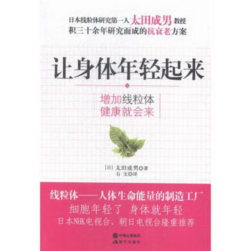 让身体年轻起来 增加线粒体健康就会来9787514336078现代出版社
