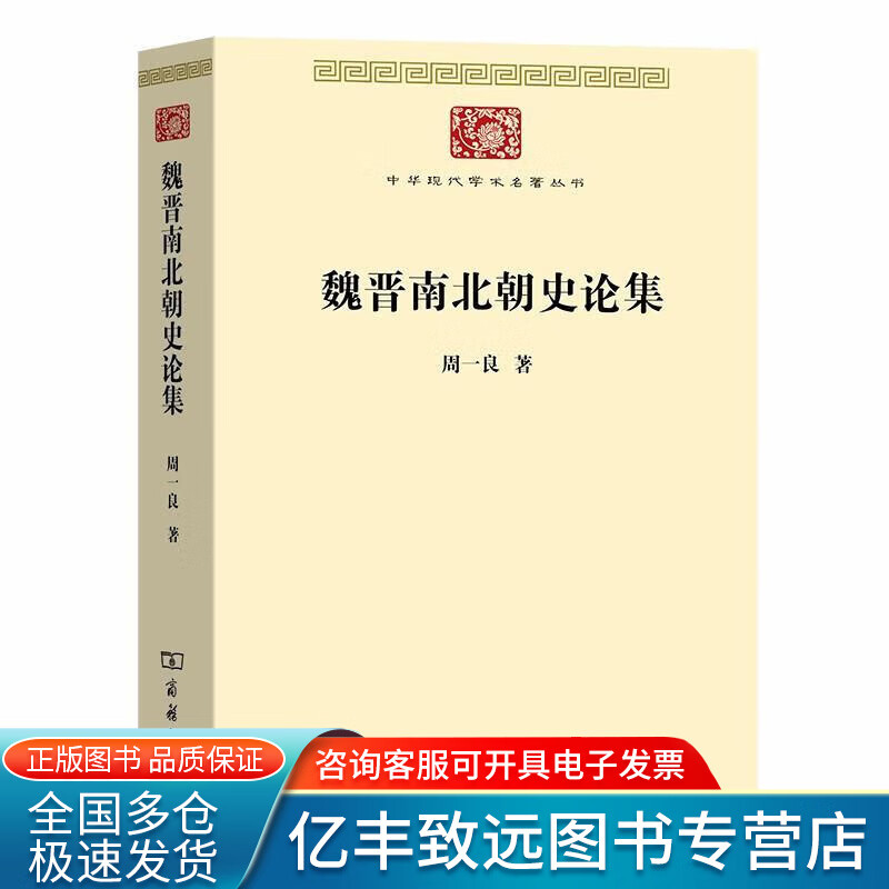 【书】魏晋南北朝史论集(中华现代学术名著7)