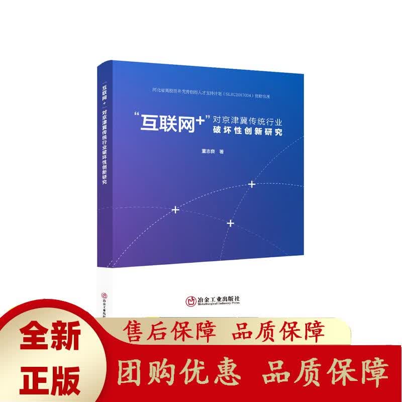 “互联网+”对京津冀传统行业破坏性创新研究董志良 董志良 著 9787502490102 冶金工业出