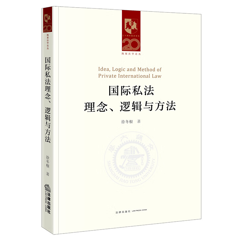 国际私法理念、逻辑与方法