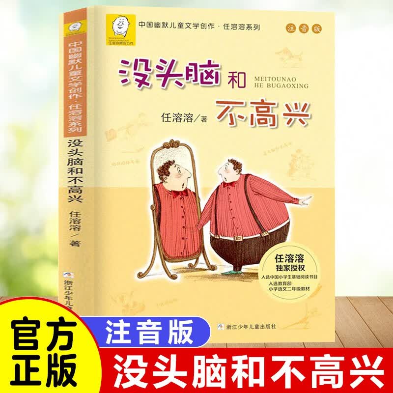 没头脑和不高兴 任溶溶著 注音版一二年级课外阅读书