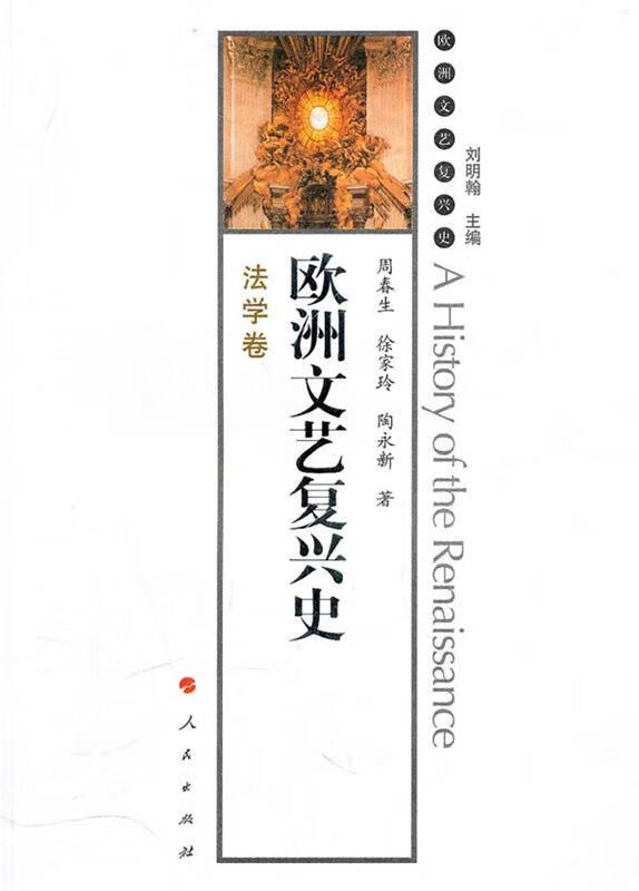 欧洲文艺复兴史·法学卷