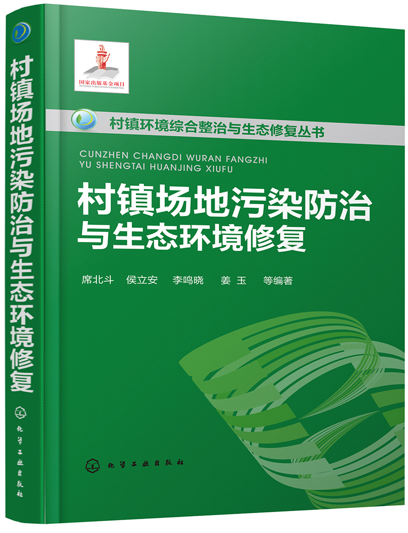 村镇环境综合整治与生态修复丛书--村镇场地污染防治与生态环境修复