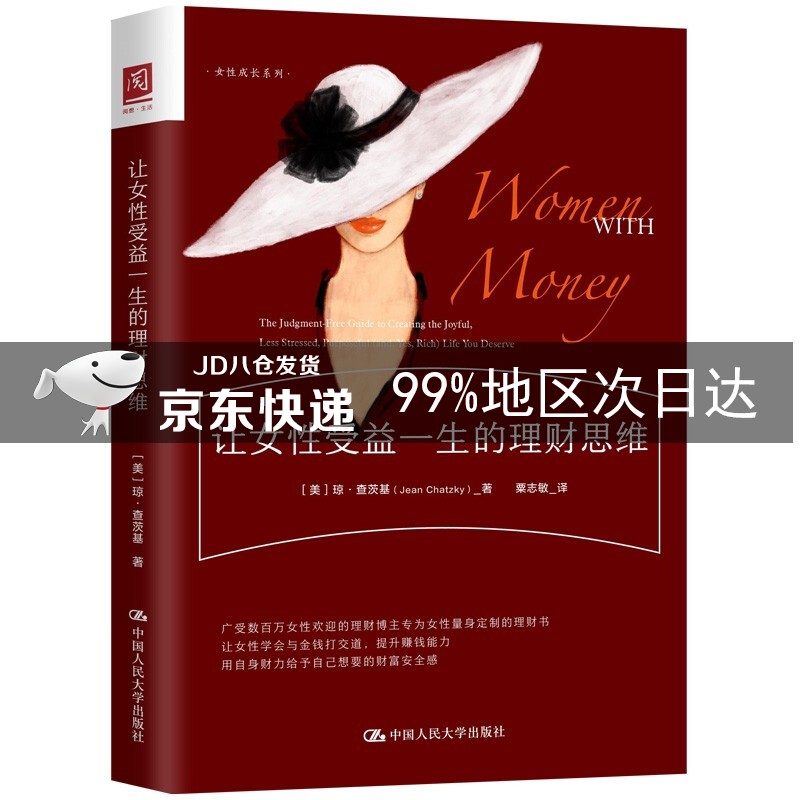 让女性受益一生的理财思维