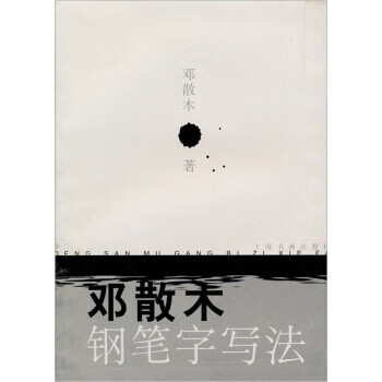 邓散木钢笔字写法 邓散木 编【书】