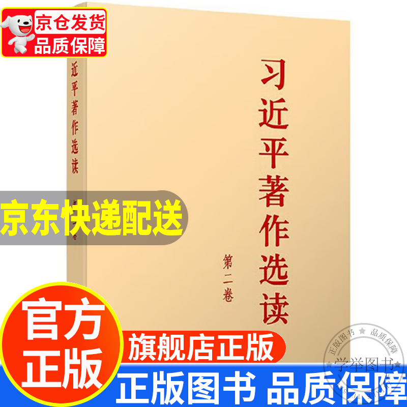习近平著作选读 第一卷 第二卷普及本（自选） 习近平著作选读 第二卷（普及本）