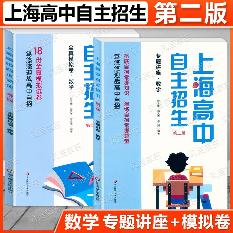 新版 上海高中自主招生 专题讲座+全真模拟卷 数学+英语 第二版 名校自招备考试题例题精讲名校真题详解 上海初中生自主招生考试复习用书 全2册 专题讲座+模拟卷 数学
