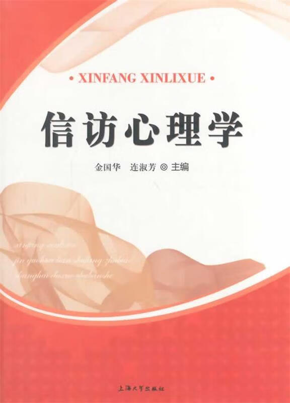 信访心理学