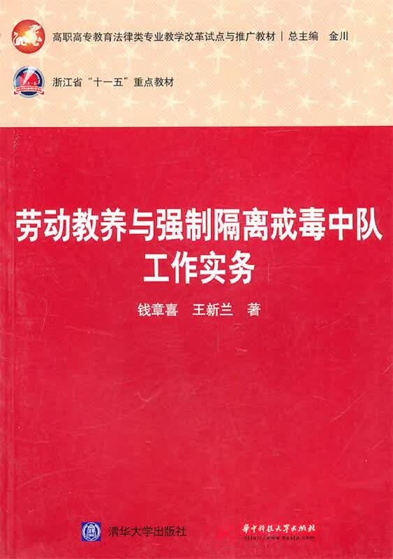 劳动教养与强制隔离戒毒中队工作实务