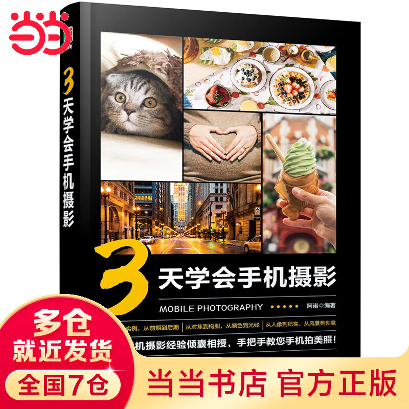 当当3天学会手机摄影
