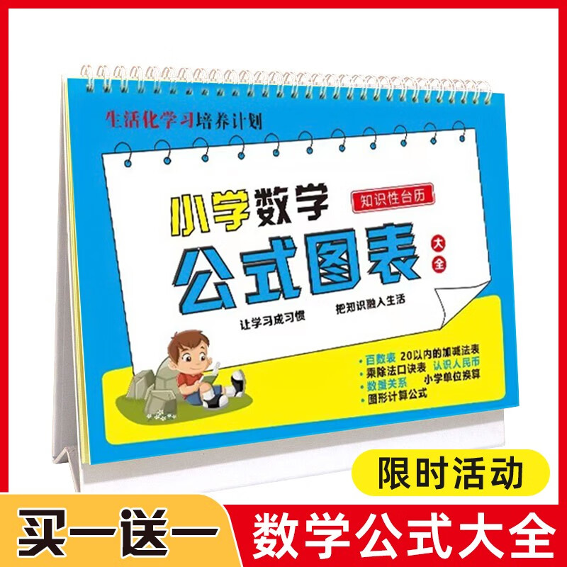 小学数学公式台历一到六年级图表大全定律手册推导卡片知识性 S62-热卖款-(买一送一)小学数学公式