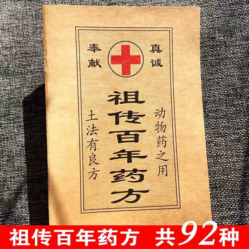 秘传中医 祖传百年药方 民间土法 昆虫动物入药治病 偏方怪方著作