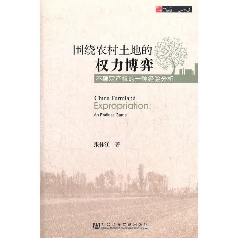 围绕农村土地的权力博弈--不确定产权的一种经验分析