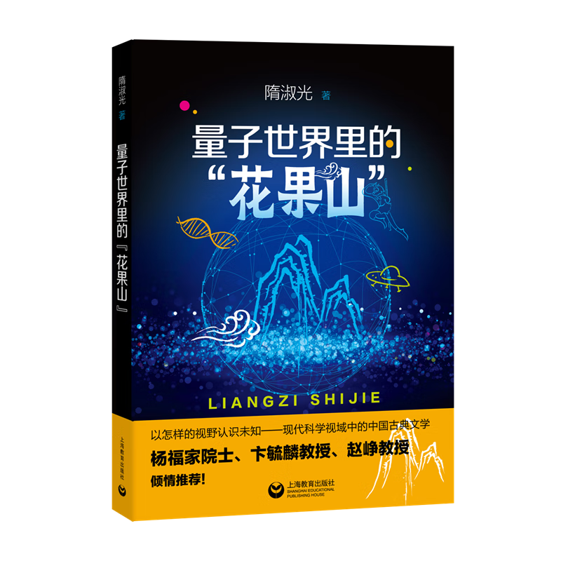 量子世界里的“花果山”