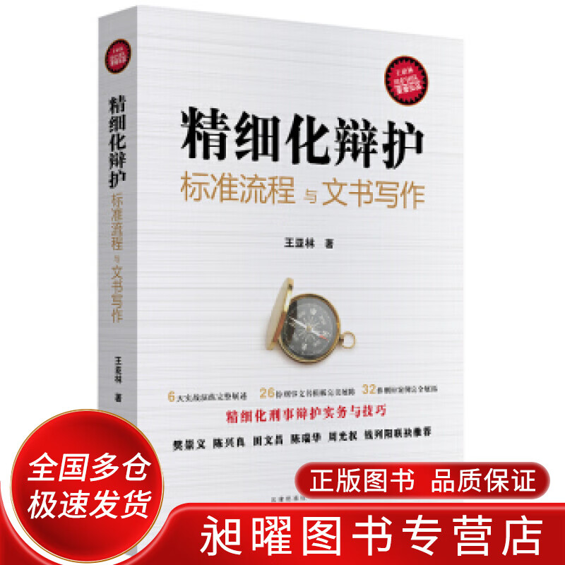 精细化辩护 标准流程与文书写作【精选】