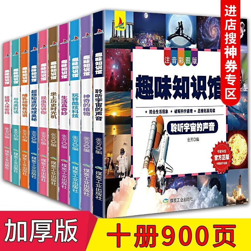 【神劵专区】全10册套装注音彩图版儿童6-9-12岁少儿百科全书科普类书籍结合生活现象破