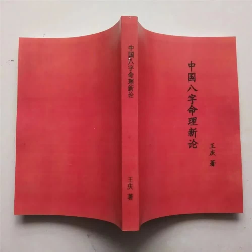 八字命理新论 王庆经典资料