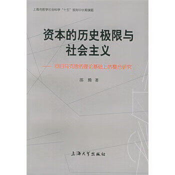 资本的历史极限与社会主义 邵腾 著