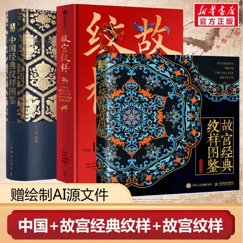 【超多赠品】中国经典纹样图鉴 故宫经典纹样图鉴 故宫纹样 纹样之美 可选 美学设计色彩搭配方案绘本 3册 中国经典+故宫经典纹样图鉴+故宫纹样