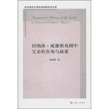 田纳西·威廉斯戏剧中父亲的在场与缺席 梁超群 著