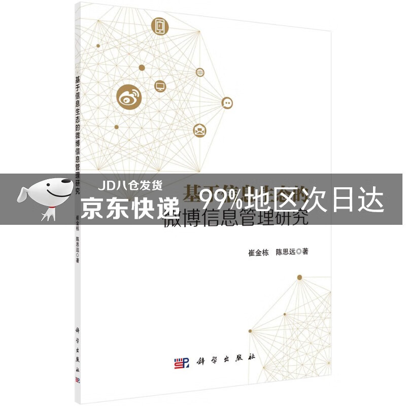 基于信息生态的微博信息管理研究
