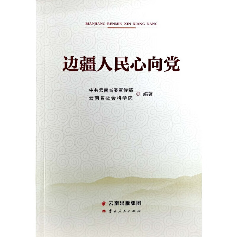 边疆人民心向党9787222202702