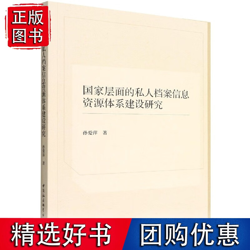 国家层面的私人档案信息资源体系建设研究