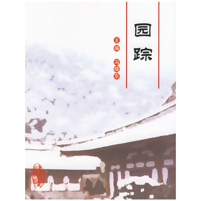 园踪