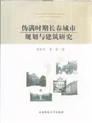 伪满时期长春城市规划与建筑研究 杨家安,莫畏 9787560251110