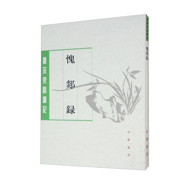 愧郯录（唐宋史料笔记丛刊·平装繁体竖排）