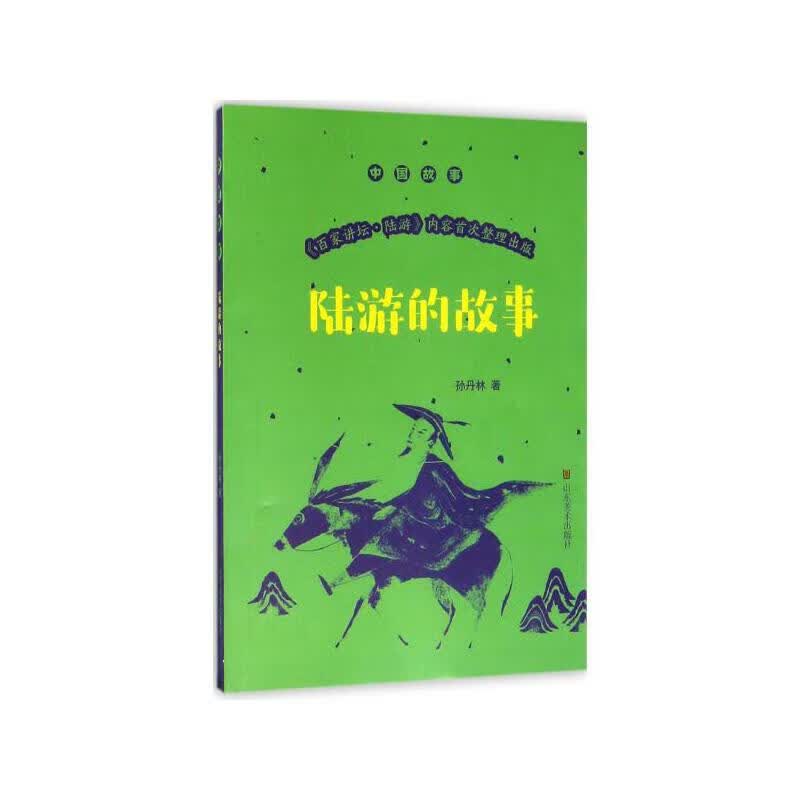 中国故事 陆游的故事【好书】