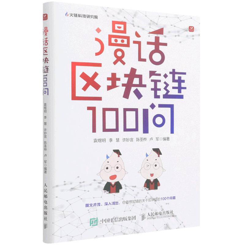漫话区块链100问