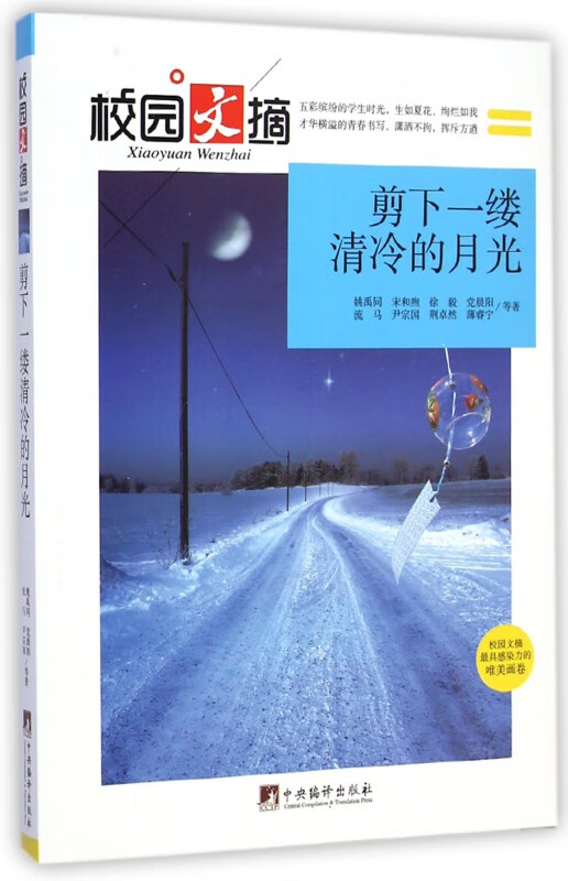 剪下一缕清冷的月光/校园文摘