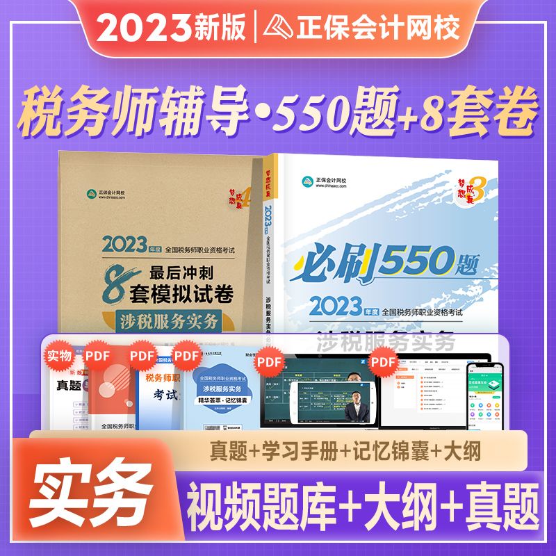 正保会计网校2023年新版注册税务师考试涉税服务实务必刷550题冲刺8套卷搭注税cta历年真押题库试