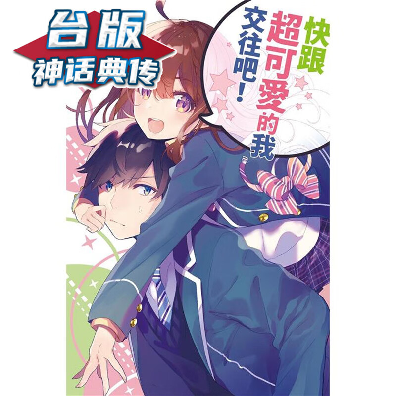 现货 轻小说快跟超可爱的我交往吧1-3 全套 三上库太 【神话典传】